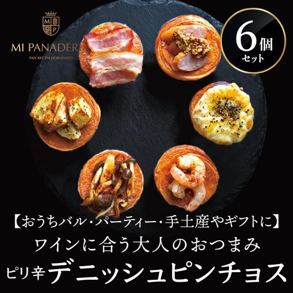 辛口パプリカパウダーやホースラディッシュ、マスタードなど異なる辛味が楽しめるスパイシーなデニッシュ6種セット。 Extra virginオリーブオイルを使いオーブンでこんがりと焼き上げた具材は、口の中でじゅわっと旨みが広がります。お酒のお供...