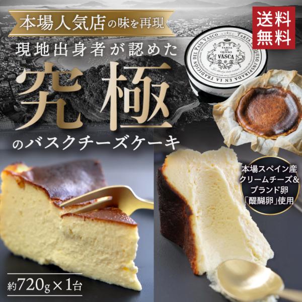 本場スペイン・サンセバスチャンの感動を再現現地出身者が絶賛したバスクチーズケーキ■コンセプト流行ではなく「本物」を。美食の街、スペインのサンセバスチャンで愛されるバスクチーズケーキの味を、何度も試作を重ね再現しました。甘さ控えめで白ワインや...