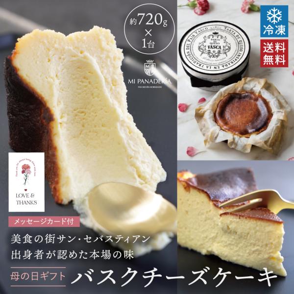 本場スペイン・サンセバスチャンの感動を再現現地出身者が絶賛したバスクチーズケーキ■コンセプト流行ではなく「本物」を。美食の街、スペインのサンセバスチャンで愛されるバスクチーズケーキの味を、何度も試作を重ね再現しました。甘さ控えめで白ワインや...