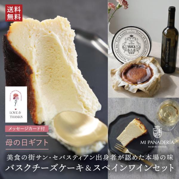 母の日ギフトに！本場スペイン・サンセバスチャンの感動を再現現地出身者が絶賛したバスクチーズケーキ&amp;スペイン食材専門店がセレクトした相性抜群な白ワイン■コンセプト流行ではなく「本物」を。美食の街、スペインのサンセバスチャンで愛されるバ...
