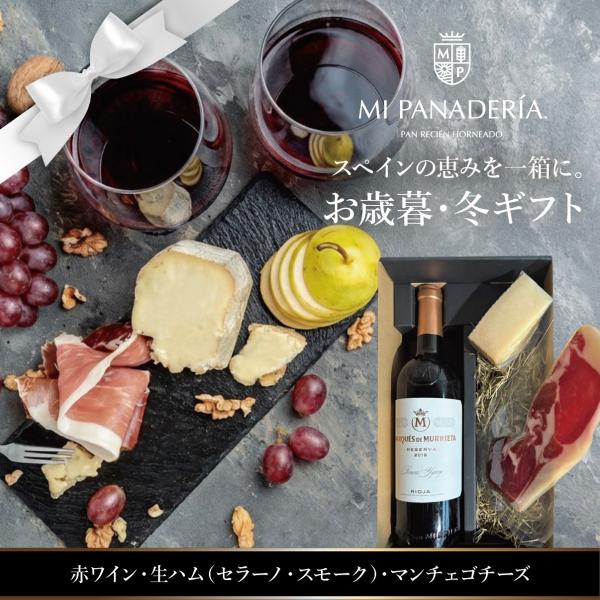 名門リオハの深いコクと気品を備えた熟成赤ワイン “Marques de Murrieta”。相性抜群のセラーノ・スモークと、スペインを代表する上質な羊乳チーズを組み合わせました。美食文化を象徴する逸品を詰め込んだ贅沢なギフトセットです。【内...