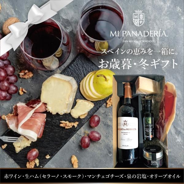 名門リオハの深いコクと気品を備えた熟成赤ワイン “Marques de Murrieta”。相性抜群のセラーノ・スモークと、スペインを代表する上質な羊乳チーズを組み合わせました。希少なアニャーナ岩塩と香り高いオリーブオイルが、特別な日の食卓...