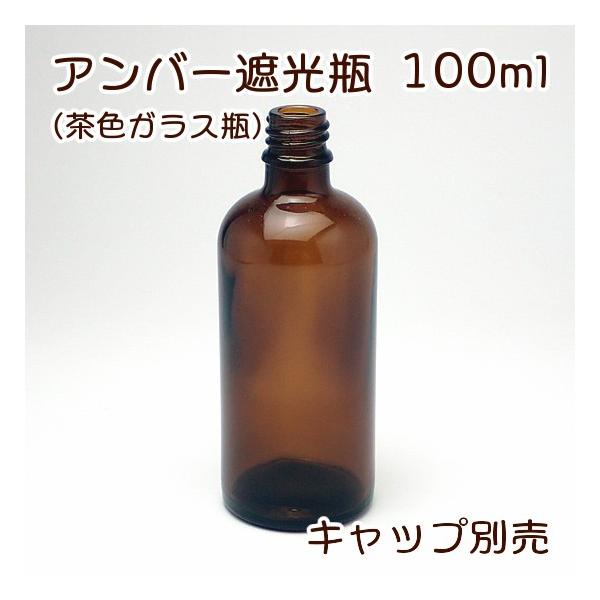 素材：硝子　サイズ　高さ：116mm　直径：45mm　重量：96.1g満量：108ml輸入品の茶色（アンバー）のガラス製のボトルです。ガラス瓶は再使用できるため、キャップ（蓋・中栓）やスプレーヘッドは別売りになっております。アロマボトルとし...
