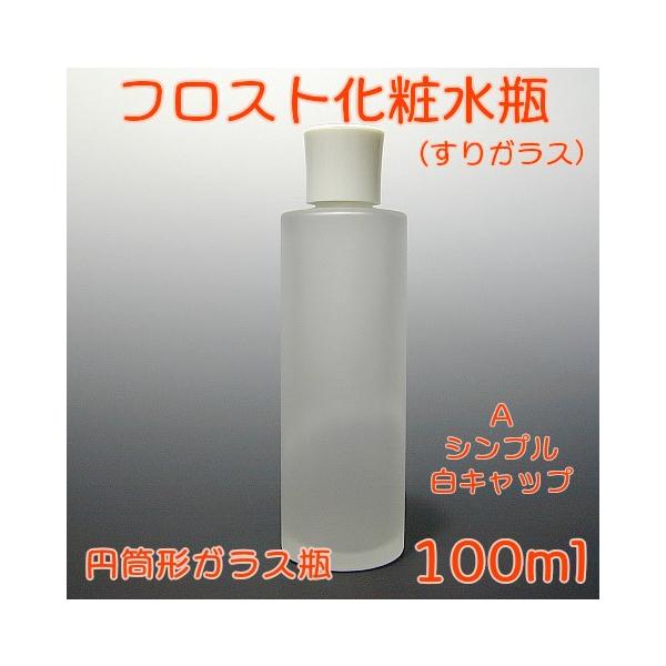 コスメ容器　化粧水容器　ローション瓶（穴あき中栓と蓋付き）容量（OF）：110ml　（満量）瓶サイズ（キャップ無し） 高さ：138.9mm　径：42.5mm中栓の穴の直径：3mm材質　本体：フロストガラス（すりガラス）　キャップ：PP　中栓...