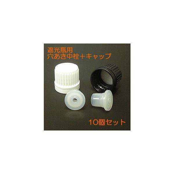 穴あき中栓＋セキュリティキャップ　10個セットキャップ　外径：22mm　高さ：20mm　素材：HDPE中栓　　　外径：15mm　高さ：14mm　穴の径：3.5mm　素材：LDPEキャップカラー：黒または白当店販売の遮光瓶（青色・茶色）5ml...