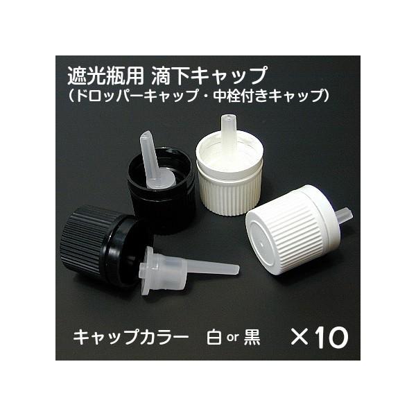 キャップ外径：22mm　高さ：33mm（ドロッパー含む）　滴下量：0.06ml　　素材　蓋：PP　中栓：PE　キャップカラー：黒または白当店販売の遮光瓶（青色・茶色）5ml、10ml、15ml、30ml、50ml、100mlに合う遮光瓶用の...
