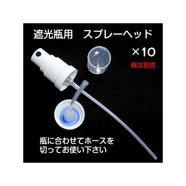 遮光瓶用のスプレーヘッドアタッチメントです。まとめ買い10本セットです。吐出量：0.14mlサイズ　ヘッド部分：径23mm　高さ：49mm　パイプ部分：長さ100mmヘッドカラー：白当店販売の5mlから100mlの遮光瓶（青色・茶色）に取り...