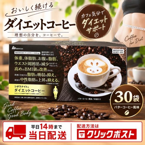 シボラナイト ダイエットコーヒー バターコーヒー風味  30包 機能性表示食品