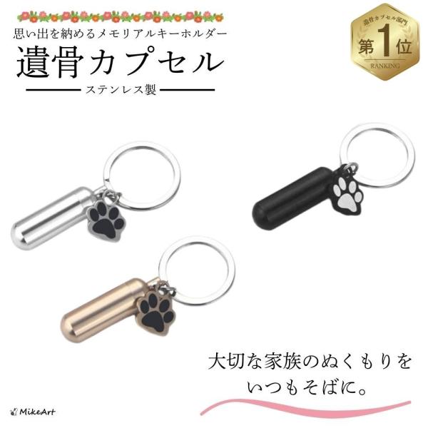 【商品の特徴】いつでも、どこでも、一緒にお散歩バッグや鍵、お財布に。手のひらに収まるコンパクトなサイズなので、どこにでも気軽に持ち運べます。遺骨キーホルダーとして常に身につけることで、故人であるペットを身近に感じ、日々の生活に癒しをもたらし...