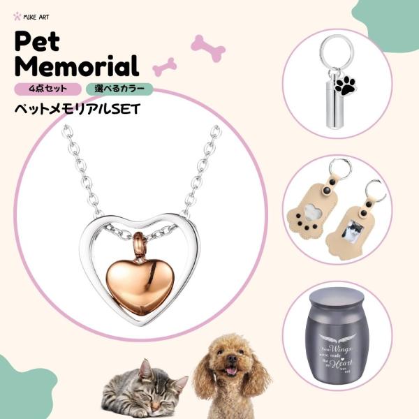 【大切な家族を想う気持ちに寄り添う、ペット メモリアル 4点セット】この度は、大切なご家族であるペットちゃんのご供養に際し、ペット メモリアルセットにご関心をお寄せいただき、誠にありがとうございます。ご提供するのは、「いつもそばに」を叶える...