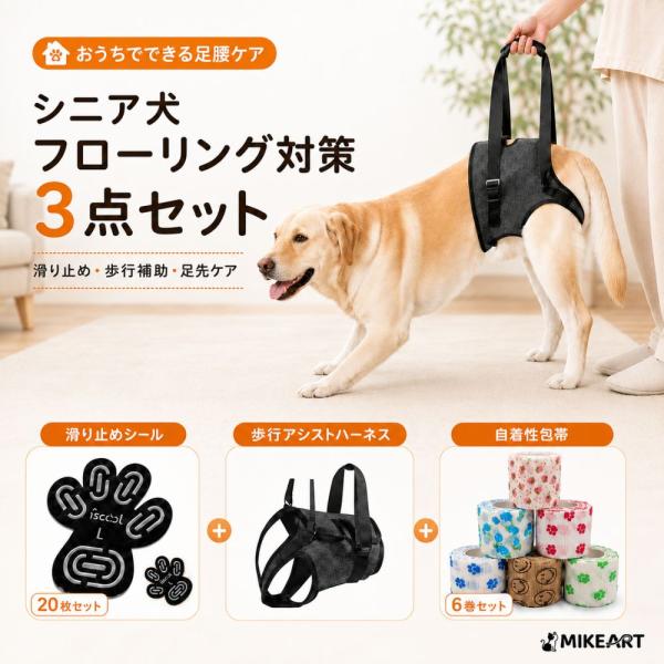 シニア犬のフローリング対策に。滑り止め・歩行補助・足先ケアをまとめた3点セットフローリングで足がすべる、立ち上がる時に後ろ足が開いてしまう、歩く時にふらつきが気になる。そんなシニア犬・老犬の毎日をやさしくサポートする、足腰ケア用の3点セット...