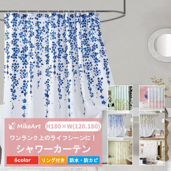 【サイズ】長さ：180cm幅：120/180cmこちらのシャワーカーテンは、撥水性を備えており、カビや雑菌の繁殖を抑制します。清潔で衛生的な状態を長期間にわたって維持しやすく、日常の生活をより便利で快適にします。バスルームはもちろん、トイレ...