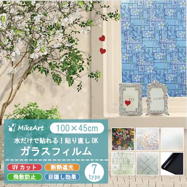 【サイズ】縦100cm　横45cm／枚表面が滑らかなガラスであれば、窓、引き戸、オフィス、テーブル、花瓶などにも適用します。カットも組合せも可能なので、どんなサイズのガラスにも合わせやすいです。【注意事項】※紫外線カット率はデザインによって...