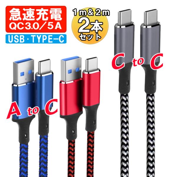 本数・カラーが選べる USB-Type-C 充電ケーブル iPhone16 5A対応 1m 2m 2本セット 急速充電 USB-A to Type-C QC3.0 高速データ転送 スマホ タブレット Switch MacBook Huawe...