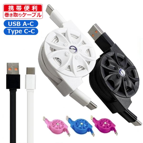 巻き取り式充電ケーブル タイプC 急速充電 QC3.0 PD60W 充電ケーブル iPhone16 TYPE-C USBケーブル リール式 A-C C-C 巻取り iphone usba typec 1m コンパクト 2A USB2.0 A...