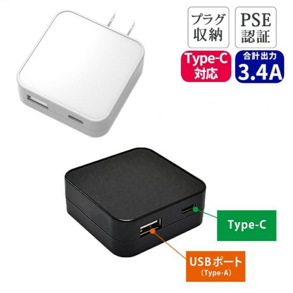 iPhone 充電器 ACアダプター Type-C ケーブル対応 薄型 折りたたみ式 3.4A 急速充電 スマホ タブレット Android PC対応 軽量 コンパクト 海外対応 PSE認証済み 安心設計【ネコポス】