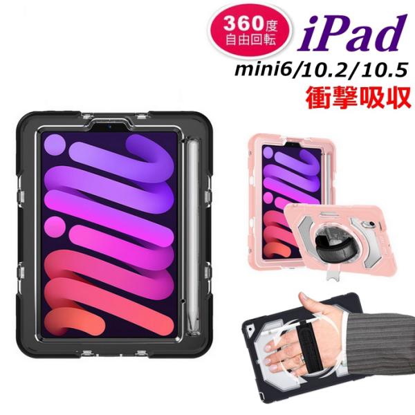 iPad 10.2インチ ケース 第7/8/9世代 衝撃吸収 ハイブリッドケース　iPad pro/Air310.5インチ タブレット iPad mini6 A17Pro ケース スタンド  タブレット スタンド 角度360°回転 タブレッ...