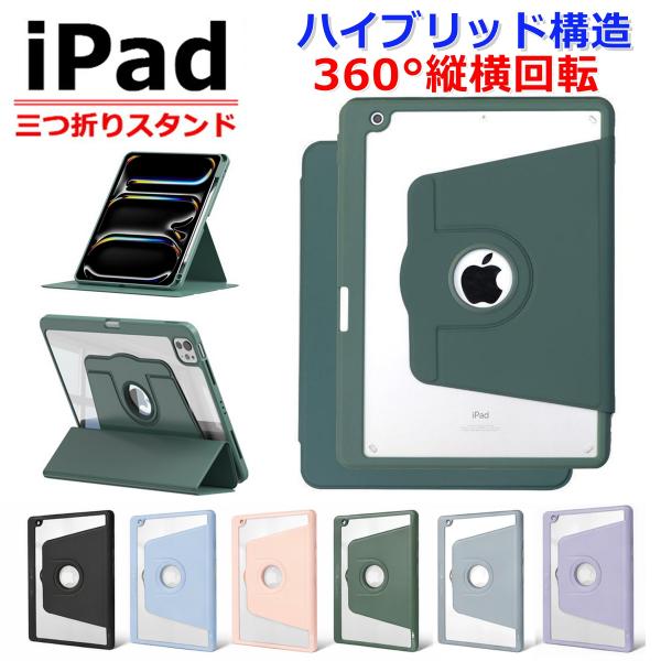 iPad ケース A16 クリア 耐衝撃 Apple Pencil収納 360度回転 縦置き 横置き スタンド iPad mini7A17Pro/mini6 iPad 第11/10/9/8/7世代 10.9インチ M4 M5 iPad Pr...