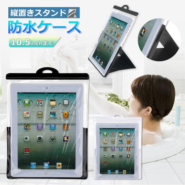 iPad タブレット 防水ケース iPadPro 10.5インチまで 防水カバー 10.2インチ iPadAir 折りたたみスタンド機能付き 汎用 お風呂 プール 海水浴 アウトドア 縦置き キッチン 現場作業 防水ポーチ おしゃれ 10イ...