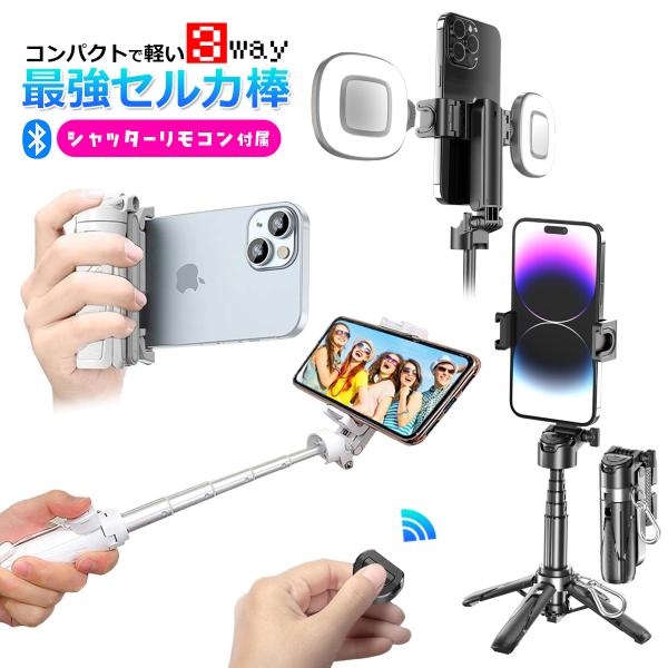 自撮り棒 iphone 三脚付き 四脚付き 安定 自撮りライト付属 充電式シャッターリモコン 軽量 コンパクト スマホ 折りたたみ セルカ棒 Bluetooth スマホスタンド iPhone16 Android デュアル美肌ライト 伸縮式 ...