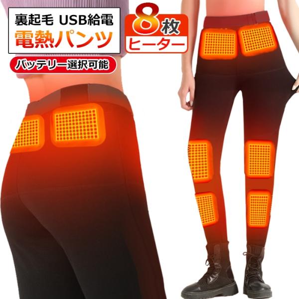 電熱パンツ 電熱ズボン ヒーターパンツ 裏起毛フリース 加熱ロングパンツ 8枚ヒーター 腹部 膝 脛 尻 USB給電 速暖 防寒 ボトム インナー レディース メンズ 温度調節 ヒートウェア 冷え性 温活 バッテリーセット選択【宅配便】