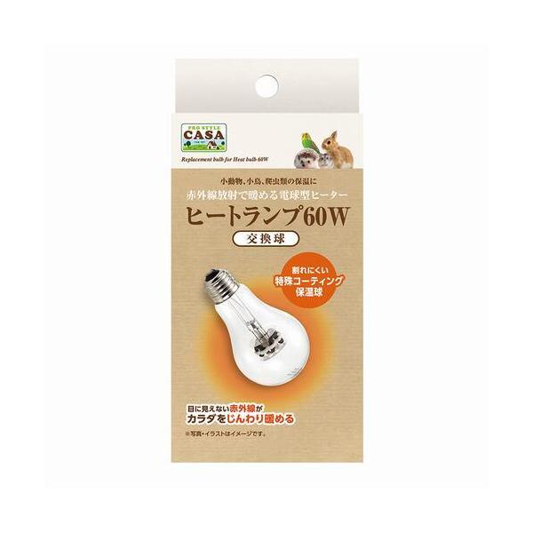 ヒートランプ 交換球 60WCASA「ヒートランプ60W」の交換用です。・割れにくい特殊コーティング保温球・目に見えない赤外線がカラダをじんわり暖める規格: 電源：AC100V（50/60HZ)定格消費電力：60W■ご使用の目安ヒートランプ...
