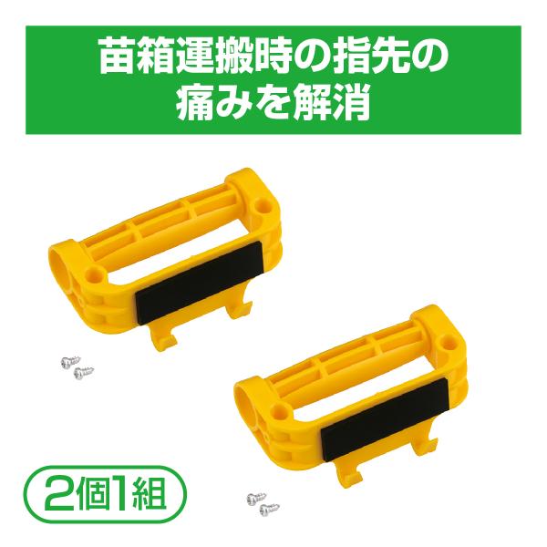 ●播種作業時の運搬作業をラクに行うための苗箱用のハンドルです。　※苗箱移動時の指先の負荷による痛みや、苗箱を積む際に指を挟んでしまうといったことが解消できます。●ハンドルに添付のねじで、市販の農業用支柱等(φ8)を取り付ければ、腰をかがめず...