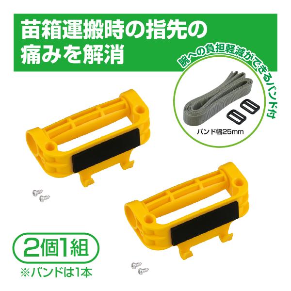 ●播種作業時の運搬作業をラクに行うための苗箱用のハンドルです。　※苗箱移動時の指先の負荷による痛みや、苗箱を積む際に指を挟んでしまうといったことが解消できます。●腕への負担軽減やハンドルの落下防止ができるバンド付。●ハンドルに添付のねじで、...