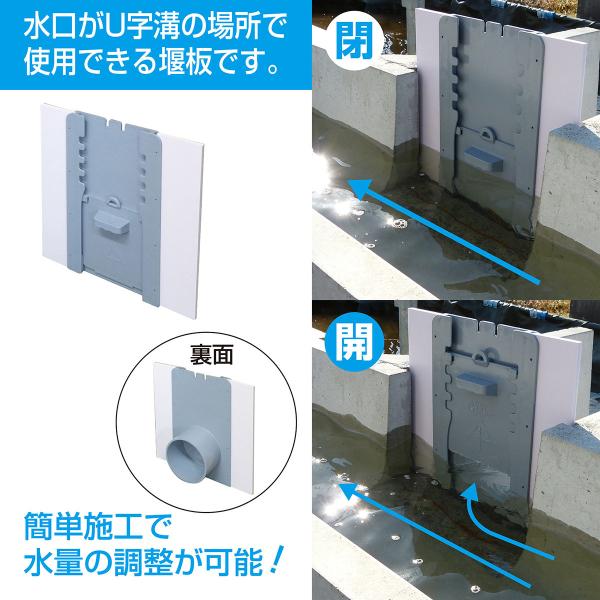 ●水口から流入する水量を調整できます。●適合範囲：Ｕ字溝の幅が240〜400ｍｍ。●水田当番用止水栓(塩ビ管用)(サイズ150)を取り付ける事ができます。【！ご注意！】●実店舗と在庫を共有しているため、ご注文頂きましても商品をご用意できない...