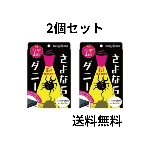 ■ 商品名 さよならダニー ■ 用途 ダニ捕りシート ■ 素材 シート部：ウレタン、粘着部：アクリル酸系、誘引剤：香料(食品添加物)、不織布：ポリプロピレン ■ サイズ　シート（120×65×10mm）×4枚 ■ 販売元 株式会社イースマイ...