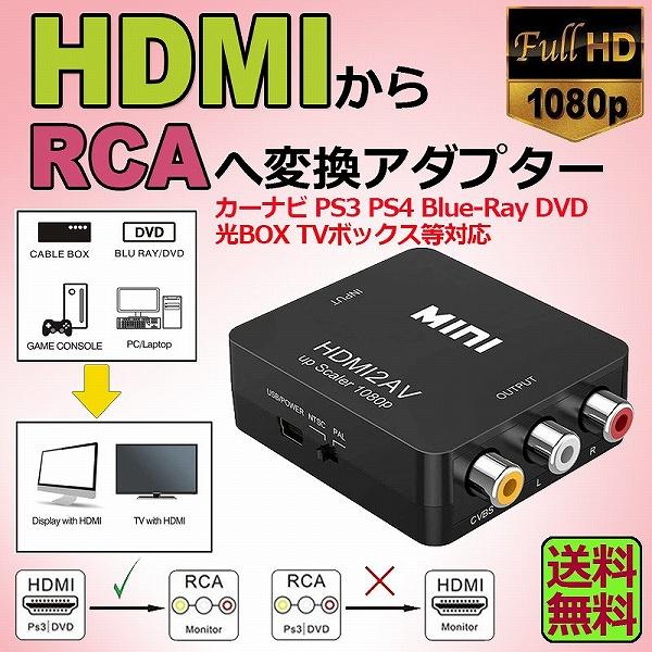 HDMIの映像信号をコンポジット出力（RCA）に変換することができます。最新型のマスタチップ搭載、1080Ｐの高清画質にサポートします。エネルギー消費と放熱も低いです。精確度、色、解像度、細部によって、先進的なシグナルを処理能力を提供します...