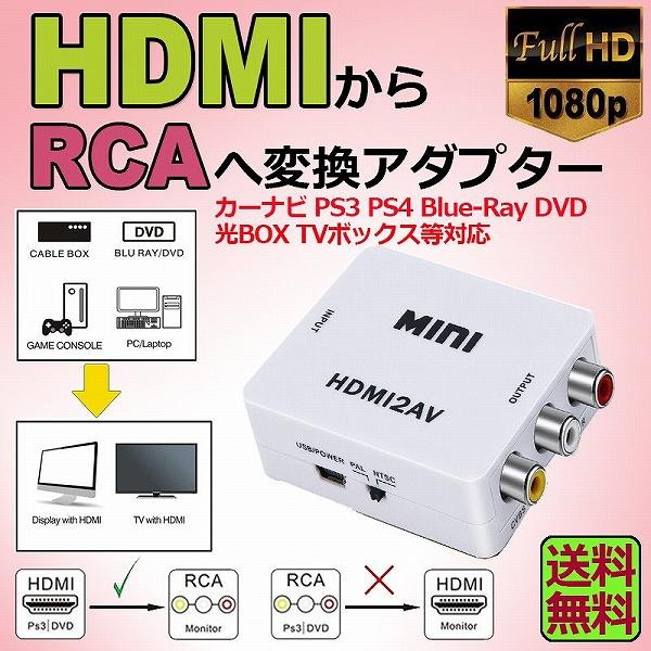HDMIの映像信号をコンポジット出力（RCA）に変換することができます。最新型のマスタチップ搭載、1080Ｐの高清画質にサポートします。エネルギー消費と放熱も低いです。精確度、色、解像度、細部によって、先進的なシグナルを処理能力を提供します...
