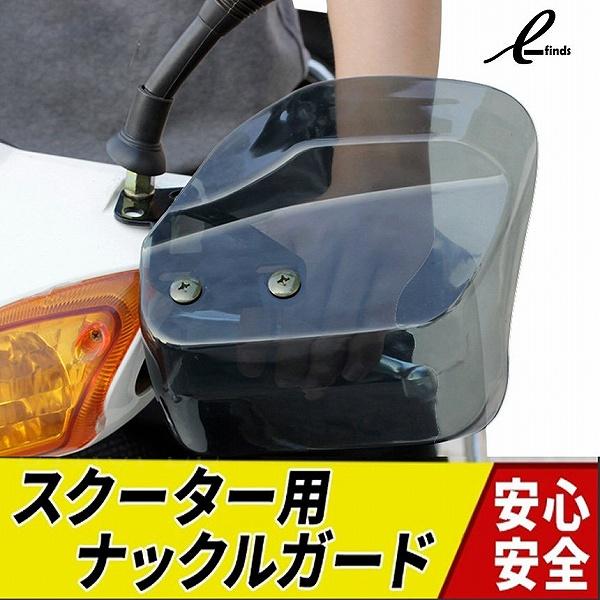 障害物、悪天候から手を守ってくれるナックルガードです。付属のネジで取り付けるだけ！取り付け簡単！ガードの面積が広く男性の大きな手もしっかり覆えます。跳ね石や泥、枝などの障害物から身を守り、走行中の指先の冷えや雨天時の濡れを軽減してくれます。...