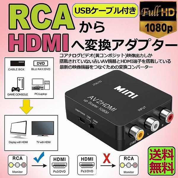 コアナログビデオ(黄コンポジット)映像出力しか搭載されていない古いAV機器と、HDMI端子を搭載している最新の映像機器をつなぐための変換コンバーターです。高画質でシャープな映像をテレビで観ることが実現されます。MiniUSBケーブル付き、テ...