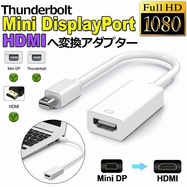 MiniDisplayPort（MiniDP）信号をHDMI信号に変換するアダプタです。HDMIポートが付くHDTV、モニタ、プロジェクタ、LCDディスプレイ等に接続して大画面のショーやムービー、PPTを楽しめます。（HDMIケーブル（別売...
