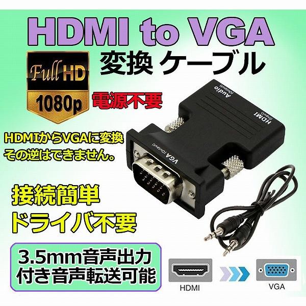 本製品はHDMIからVGAへの変換アダプタです。これを使うだけで、簡単にパソコンに保存してある映像をVGA対応のPCに映し出せます。逆方向（VGAtoHDMI）にはご使用できません。解像度1920x1080まで対応できます。※一部のラップト...
