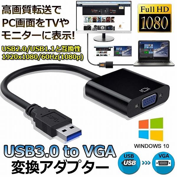 【最新版USB3.0VGA変換アダプタ】本USB3.0VGA変換アダプタを利用して、パソコンをプロジェクター、ディスプレイ、LCD、テレビ&amp;モニタなどと接続して、手軽にパソコンからの画面や資料などをプロジェクター、ディスプレイ、LC...