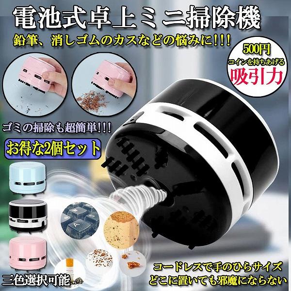 ▲「こちらの商品はお得な2個セットになります。」▲「卓上パワフルクリーナー」500円硬貨を持ち上げるほどの吸引力(吸引口の中央に置き、水平に持ち上げた場合)。机の上の消しゴム削りかすや細かいゴミなどを手間なくきれいにする卓上掃除機スージーで...