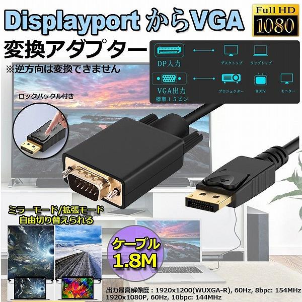 【DPtoVGA変換ケーブル】本製品はDisplayPort出力を、VGA入力に接続するための変換ケーブルです。逆方向のVGAポートからDisplayPortへは変換不可です。D-sub入力しかないディスプレイ＋ディスプレイポート出力しかな...