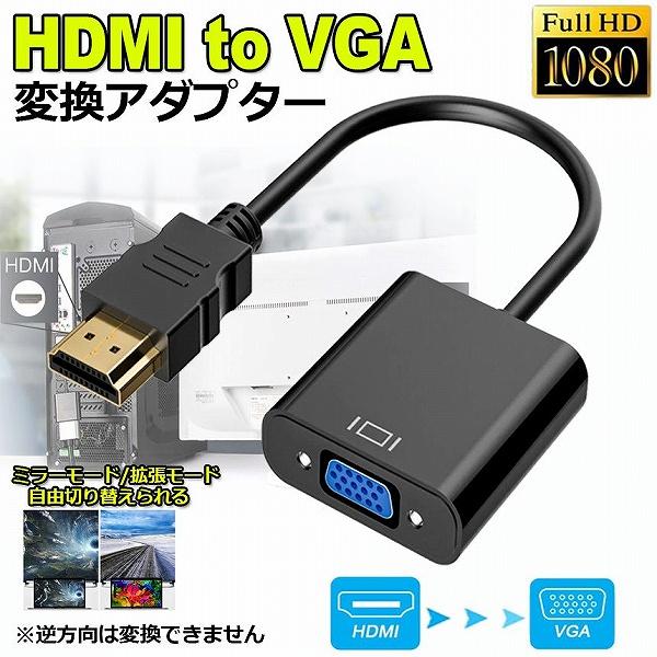 【HDMITOVGA変換アダプタ】本製品はHDMIからVGAへの変換アダプターです。コンピューターHDMIから、簡単にプロジェクター、ディスプレイ、LCD、テレビ&amp;モニタ、VGA端子につなぎと接続して映像、番組なのをVGA対応の大画...