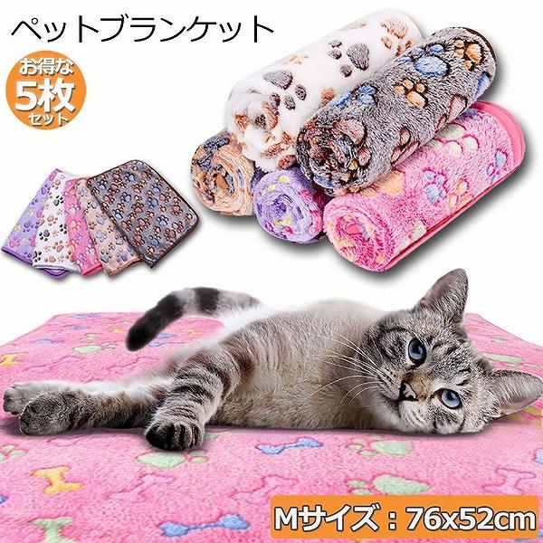 【5枚セット】5色セット76x52cm、可愛い猫の足跡柄です。サンゴフリース素材で作された毛布は、ふわふわ柔らかいの手触りがあり、ペットの肌には優しいです。【防寒保温用毛布】両面サンゴフリース素材で作られています。内側の暖かい空気が逃さない...