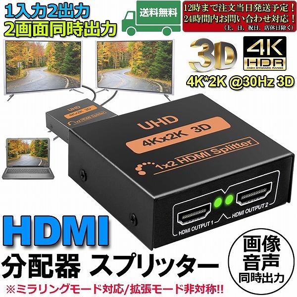 【HDMI分配器2出力】ゲーム機やBDレコーダー等からの1つのHDMI信号（映像＆音声）を、2台のディスプレイ機器（テレビやプロジェクター等）に同時出力できるHDMI分配機（HDMIスプリッタ）です。【4K*2Kまでの解像度に対応】4K（3...