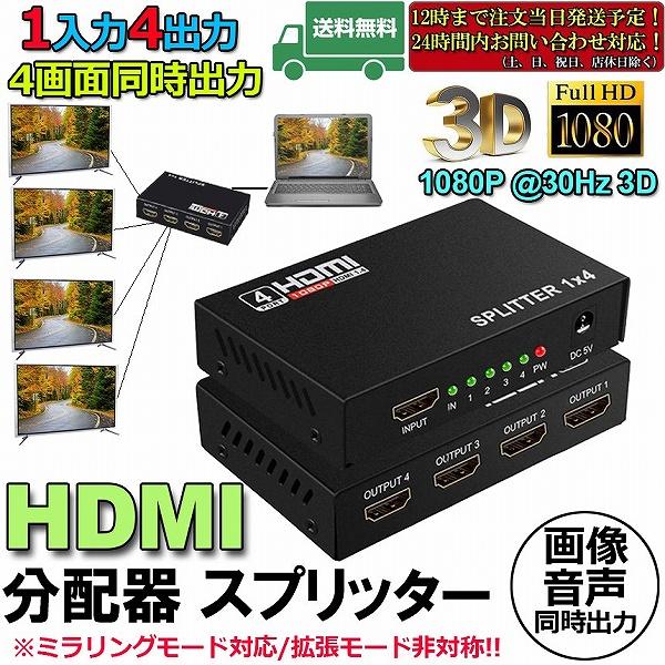 【1入力4出力】本HDMIスプリッターは4台のhdmi出力機器に同時に出力できます。1つのHDMI入力信号を同時に劣化なく四つのHDMI信号に分けて出力することが可能です。【高解像度】1080Pと3D映画を支持して、音声と画面が歪めないし、...