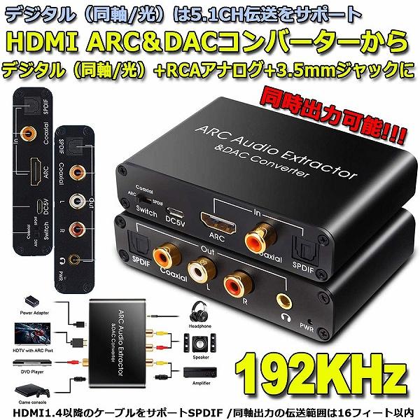 【HDMIARCアダプター＆DACコンバーター】ARC機能をサポートするテレビの音をHDMI/ARCインターフェースを介して、光ファイバー、同軸、3.5mmジャックに変換し、HDMIケーブル（ARC機能をサポート）で音声出力機器（ヘッドホン...