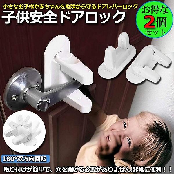 小さなお子様や赤ちゃんを危険から守るドアレバーロックです。引き出し・扉などをロック解除しないと開かないようにすることで、子供たちが指をはさんでしまうことを防止したり、部屋の外に出ていかないようにしたり、様々な危険を防止できます。【安全ロック...