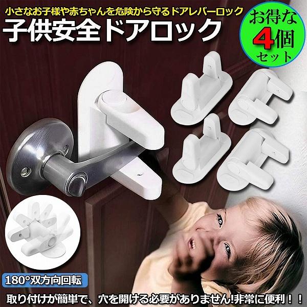 小さなお子様や赤ちゃんを危険から守るドアレバーロックです。引き出し・扉などをロック解除しないと開かないようにすることで、子供たちが指をはさんでしまうことを防止したり、部屋の外に出ていかないようにしたり、様々な危険を防止できます。【安全ロック...