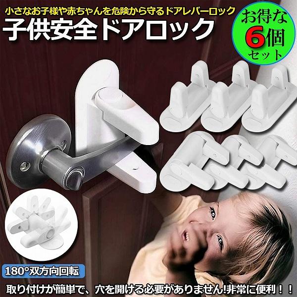 小さなお子様や赤ちゃんを危険から守るドアレバーロックです。引き出し・扉などをロック解除しないと開かないようにすることで、子供たちが指をはさんでしまうことを防止したり、部屋の外に出ていかないようにしたり、様々な危険を防止できます。【安全ロック...