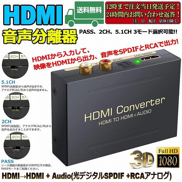 HDMIから入力して、映像をHDMIから出力、音声をSPDIFとRCAで出力します。音声と画面の分離が可能です。(5V1A/USB給電)3つのオーディオモード：PASS、2CH、5.1CHです。PASS：ps4などのHDMI音声源を製品に経...