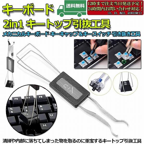 サイズ：長さ約12.8cm　重量：8g　　　　　　　　　　　メカニカルキーボードは普通のキーボードよりほこりなど積みやすい構造で、掃除は必ず定期的にやる必要があります。 本製品は清掃や内部に落ちてしまった物を取るのに重宝するキートップ引抜工...