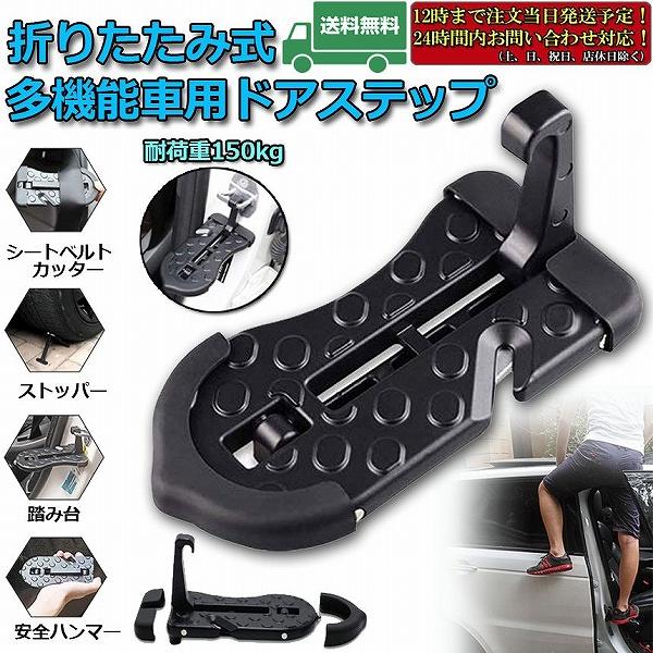 【柔軟設計】滑り止めのデザインがあり、折り畳み式で収納しやすいです。車内空間を占めていません。クールでシンプルなデザインは方々に好評です。【安全性】補助ステップのサイズは足によく合わせて踏み台は滑り止めのテクスチャで加工されてより安全です。...